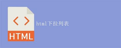 html下拉列表 极客教程