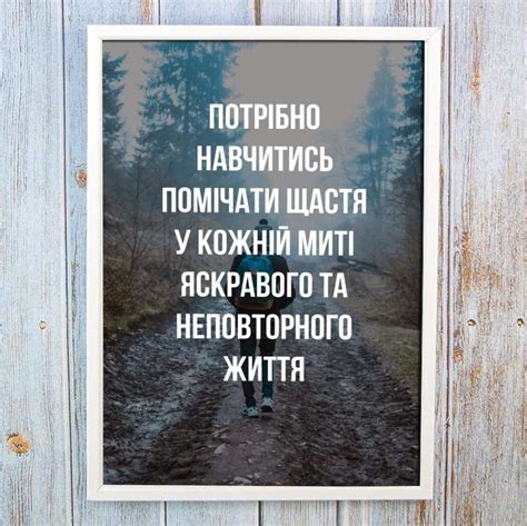 Постер мотиватор 56451 навчись помічати щастя а4 — ціна 311 грн у каталозі Постери Купити товари
