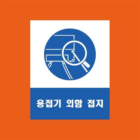 용접기 외함 접지사고예방경고스티커 산업안전스티커 표지판 산업안전 에덴티엠주 보안스티커 산업안전라벨un라벨롤라벨 전문