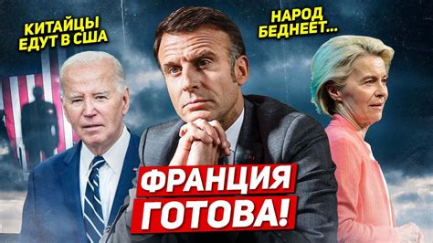 Франция готова. Протесты в Европе. Заявления настораживают. Новости ...