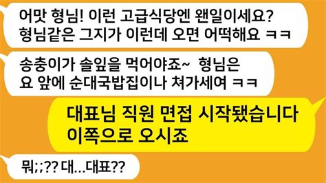 톡톡드라마 청담동의 고급 한정식당에서 직원 면접을 보러 갔는데 우연히 동서를 만났어요 그때 옆에 있던 직원이 제 이름을