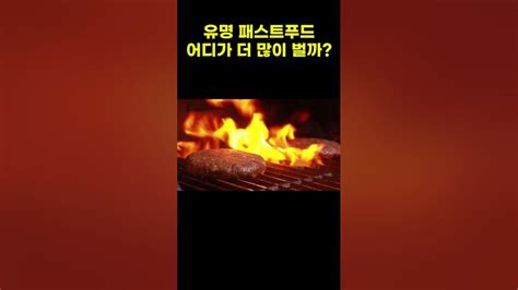 햄버거 샌드위치 토스트 패스트푸드 어디가 더 많이 벌까 Shorts 패스트푸드점 패스트푸드창업 맛집 식당
