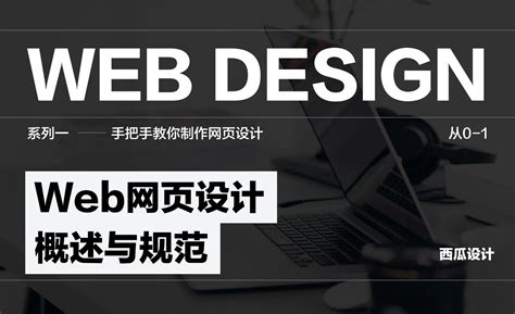 Web 网页设计概述与规范 UI设计教程 PSCC2020 虎课网