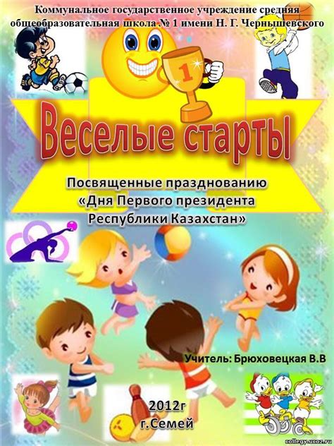 Организация и проведение «Веселых стартов», посвященных празднованию ...