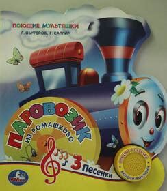 Паровозик из Ромашкова мультфильм 1967