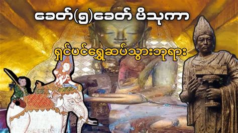 ကျောက်ဆည်မြို့က ခေတ် ၅ ခေတ်လက်ဗိသုကာ ရှင်ပင်ရွှေဆပ်သွားဘုရား Youtube