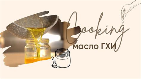 Масло ГХИ: как приготовить топленое масло дома - YouTube