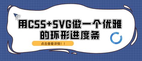 前端 用css svg做一个优雅的环形进度条 个人文章 segmentfault 思否