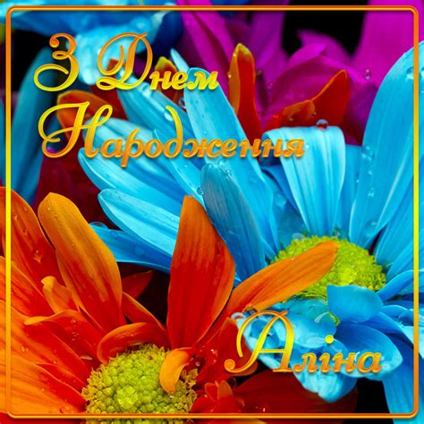 Картинки з Днем народження Аліна