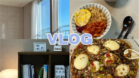 Vlog 신혼 일상 브이로그 새내기 주부의 하루 남편 아침밥상 서재방 룸투어 저녁 집밥 해먹기 마무리는 맥주지🍻 Youtube