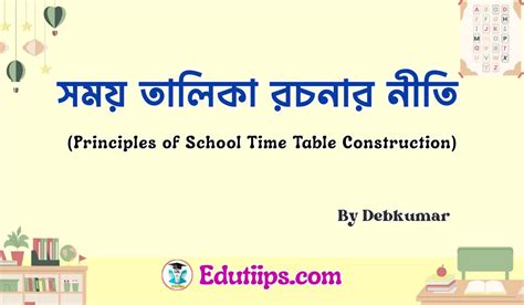 সময় তালিকা রচনার নীতি Principles Of School Time Table Construction