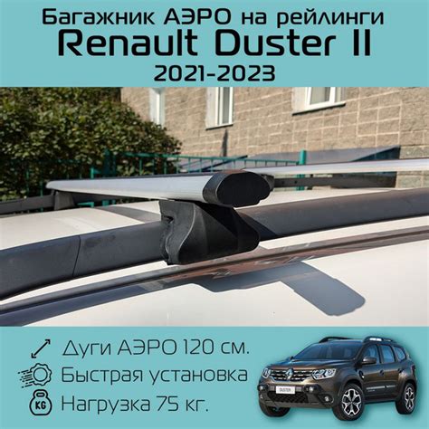 Багажник на рейлинги для Renault Duster II 2021 г.в. - 2023 г.в. / Рено ...