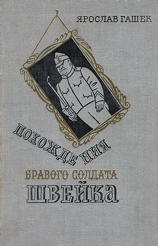 Похождения бравого солдата Швейка - читать онлайн бесплатно полную ...