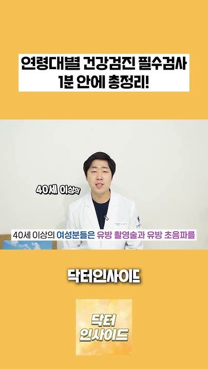 연령대별로 꼭 받아야 하는 검진 1분 내에 싹 알려드립니다 닥터인사이드 Youtube