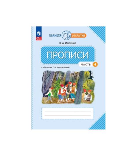 Прописи к Букварю Андриановой 1 класс В 4 х частях Часть 4 купить с доставкой по выгодным