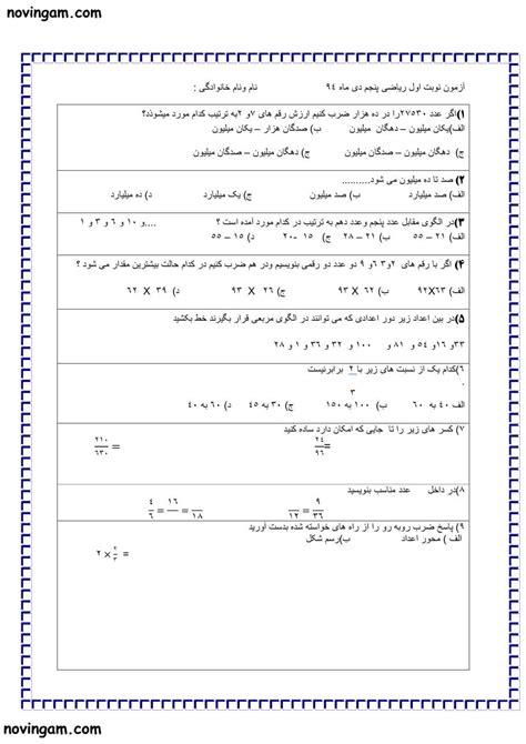 نمونه سوال فصل ۱ تا ۳ ریاضی پنجم ⭐️ دانلود رایگان Pdf سوالات