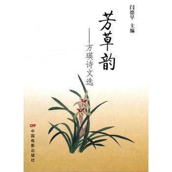 芳草韵：方瑛诗文选百度百科