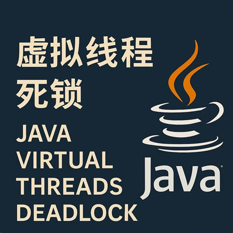 Java 21 实战 虚拟线程让 Tomcat 停摆 我在 Task‑system 中找到了那把“失踪的锁” 知乎