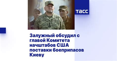 Залужный обсудил с главой Комитета начштабов США поставки боеприпасов Киеву