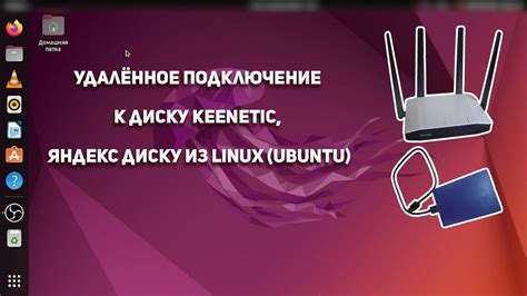 Удаленное подключение к диску Keenetic к Яндекс диску из Linux Ubuntu Youtube