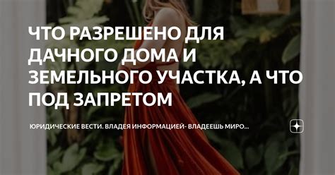ЧТО РАЗРЕШЕНО ДЛЯ ДАЧНОГО ДОМА И ЗЕМЕЛЬНОГО УЧАСТКА А ЧТО ПОД ЗАПРЕТОМ ЮРИДИЧЕСКИЕ ВЕСТИ