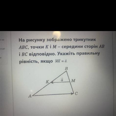 На рисунку зображено трикутник АВС точки К і М середини сторін АВ і ВС відповідно Укажіть