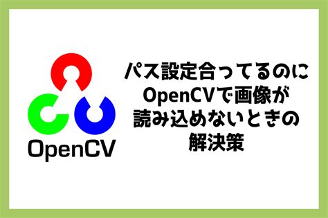 Opencvcで画像が読み込めない問題を解消する いんぼっくす！