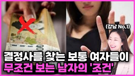 결혼할 때 여자들이 보는 배우자의 필수 조건 Youtube