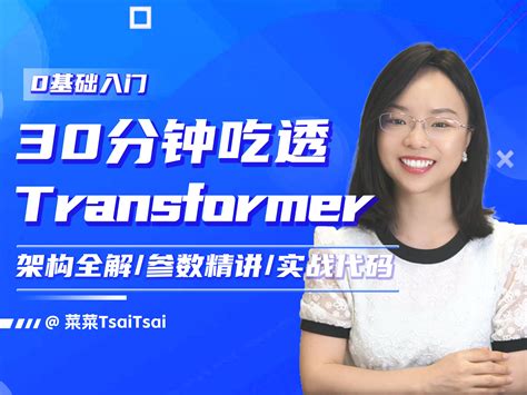 30分钟吃透transformer架构！pytorch从0实现！ 代码逐行讲解 源码开放 高效入门 吸顶灯现代简约 默认收藏夹 哔