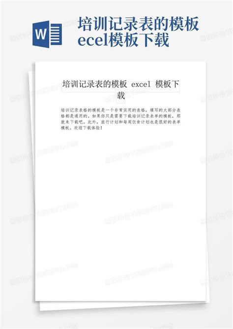培训记录表的excelword模板下载编号qvnpovga熊猫办公