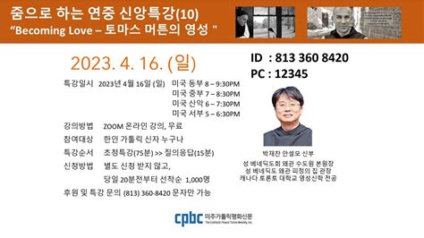 줌으로 하는 연중 신앙특강 시리즈 Becoming Love 토마스 머튼의 영성 박재찬 안셀모 신부님 YouTube