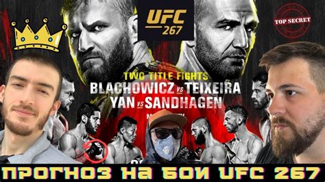 UFC 267 Ян Блахович vs Гловер Тейшейра / Петр Ян vs Кори Сэндхаген ...