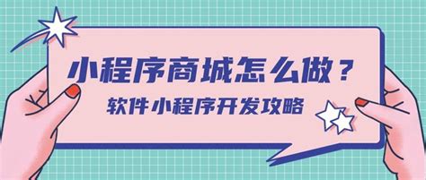 软件小程序开发攻略免费的小程序商城怎么做？ 知乎