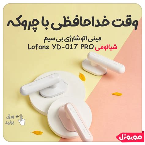 بررسی و مشخصات مینی اتو شارژی بی سیم شیائومی Lofans YD-017 PRO | موبوتل