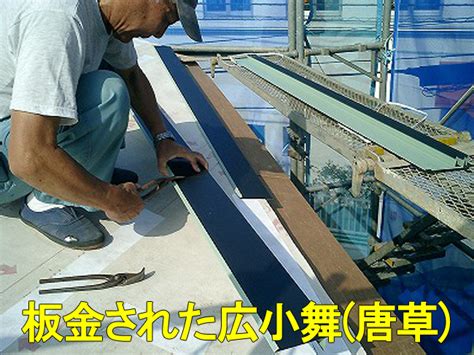 広小舞の基礎知識と修理が必要になった際の対処方法