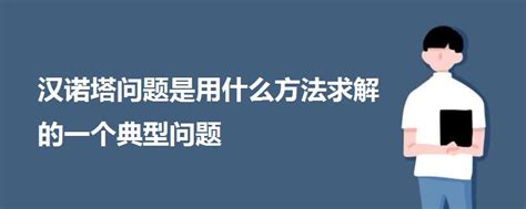 汉诺塔问题是用什么方法求解的一个典型问题 战马教育 汉诺塔问题是用什么方法求解的一个典型问题 战马教育