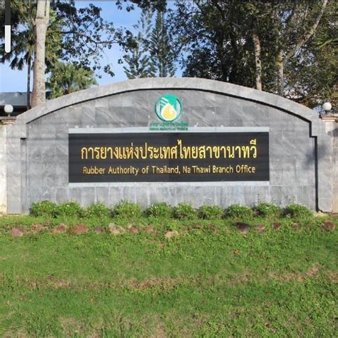 การยางแห่งประเทศไทยสาขานาทวี