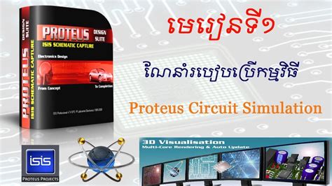 Lesson How To Use Proteus ISIS Circuit Simulation Speak Khmer YouTube