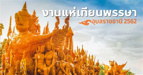 งานแห่เทียนพรรษาอุบลราชธานี 2562 ยิ่งใหญ่ตระการตากับงานบุญประจำปี