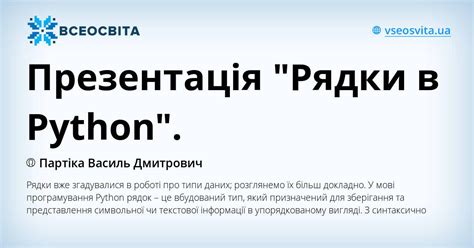 Презентація Рядки в Python Презентація Інформатика