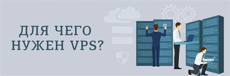 Для чего нужен Vps 5 популярных причин