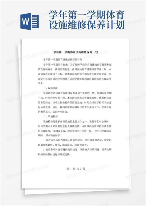 学年第一学期体育设施维修保养计划 Word模板下载 编号qbpjvvbg 熊猫办公