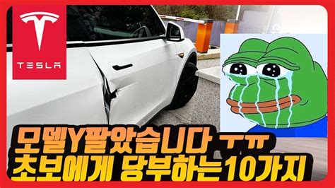 테슬라 모델y 팔았습니다ㅜ 모델3 롱레인지 리뷰 출고 초보 초기설정 당부의말 Youtube