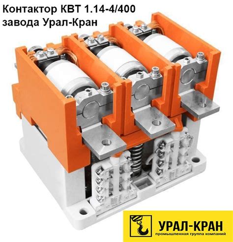 Контактор КВТ 1.14-4/400 | Вакуумный контактор 400А.