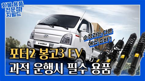 포터2 봉고3 Ev 전기차 하체보강 코일 애쇼 쇼바 설치영상 Youtube