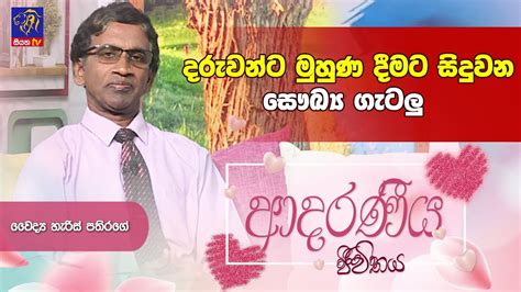 දරුවන්ට මුහුණ දීමට සිදුවන සෞඛ්‍ය ගැටලු Adaraneeya Jeewithaya Dr Harris Pathirage Youtube