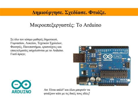Εισαγωγή στο Arduino Ppt
