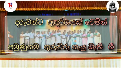 පමුණුගම මහා විද්‍යාලයේ බැති ගී සරණිය 2024 Youtube