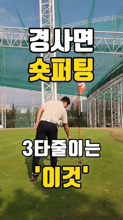 경사면숏퍼팅성공방법그린리딩퍼팅 Youtube