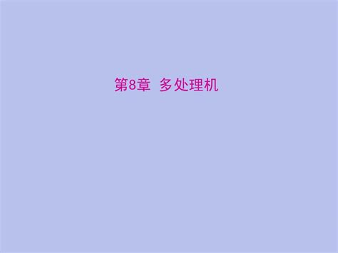 第8章 多处理机 略讲 word文档在线阅读与下载 无忧文档